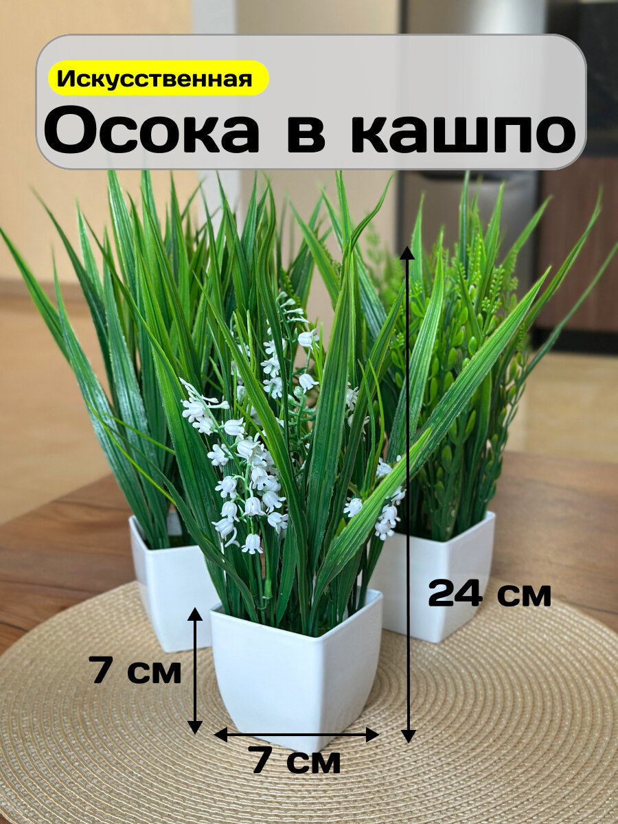 Искусственные растения для декора Осока и Ландыши GreenHol, 3 шт, высота 24 см