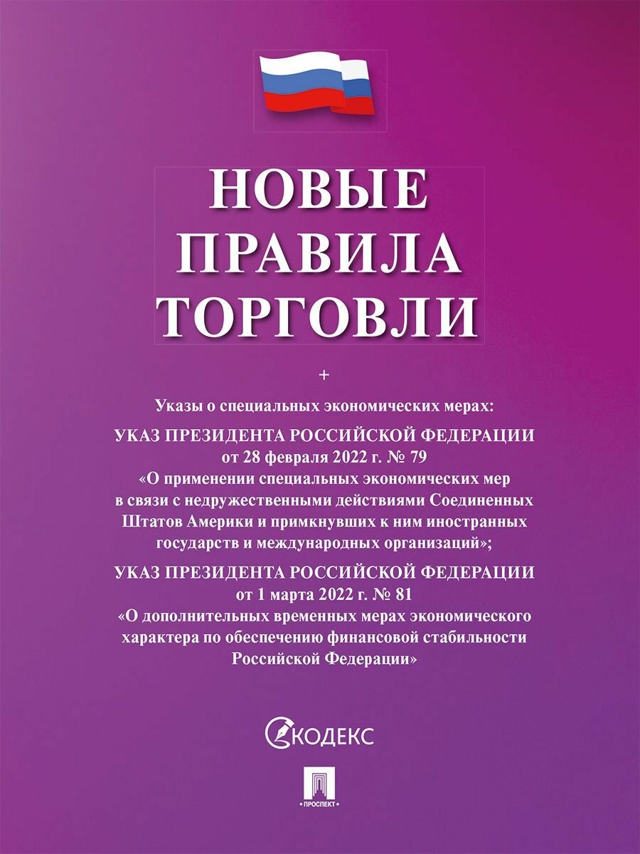 Новые правила торговли. Сборник нормативных правовых актов.