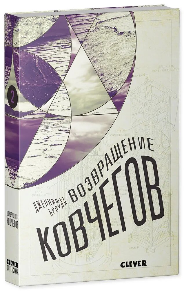 Возвращение ковчегов. Продолжение бестселлера "Тринадцатый ковчег"