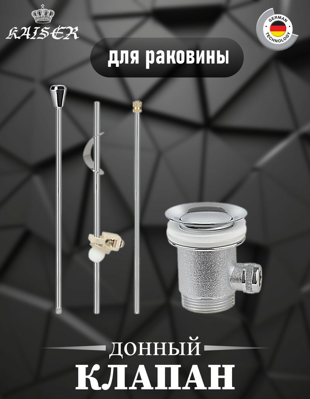 41 Донный клапан KАISER