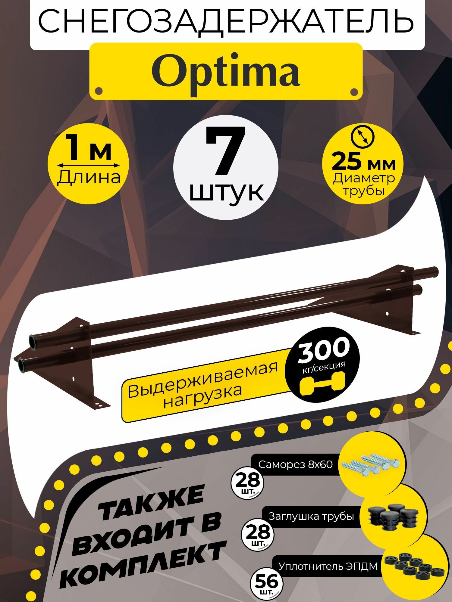 Снегозадержатель Optima 7 м (7 шт. по 1 метру) коричневый d25 мм на крышу круглый ( 14 кронштейнов) для кровли из металлочерепицы, профнастила и гибкой черепицы ( RAL 8017) шоколадный