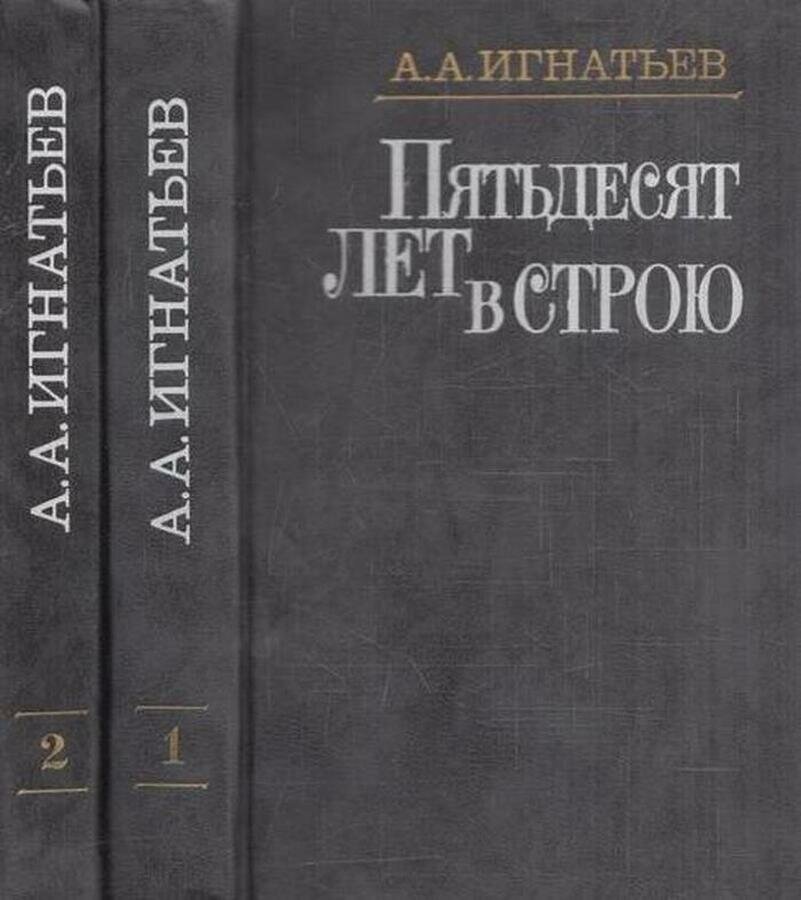 Пятьдесят лет в строю (комплект из 2 книг)