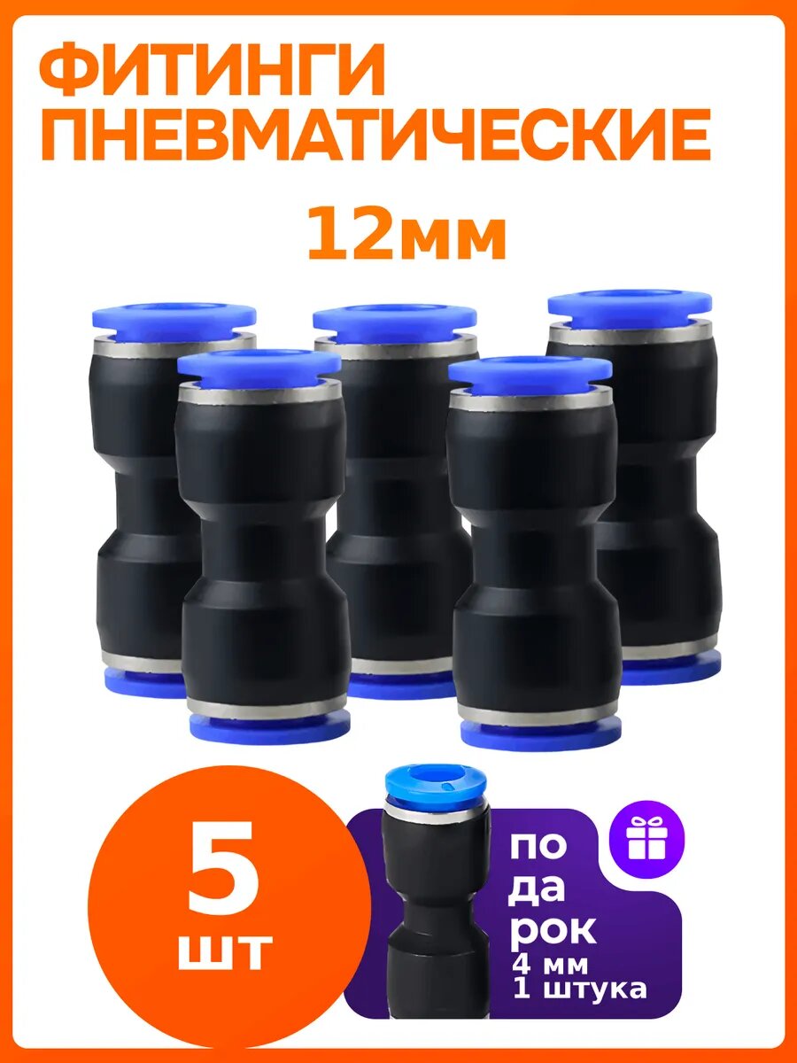Фитинг пневматический прямой набор 12мм.
