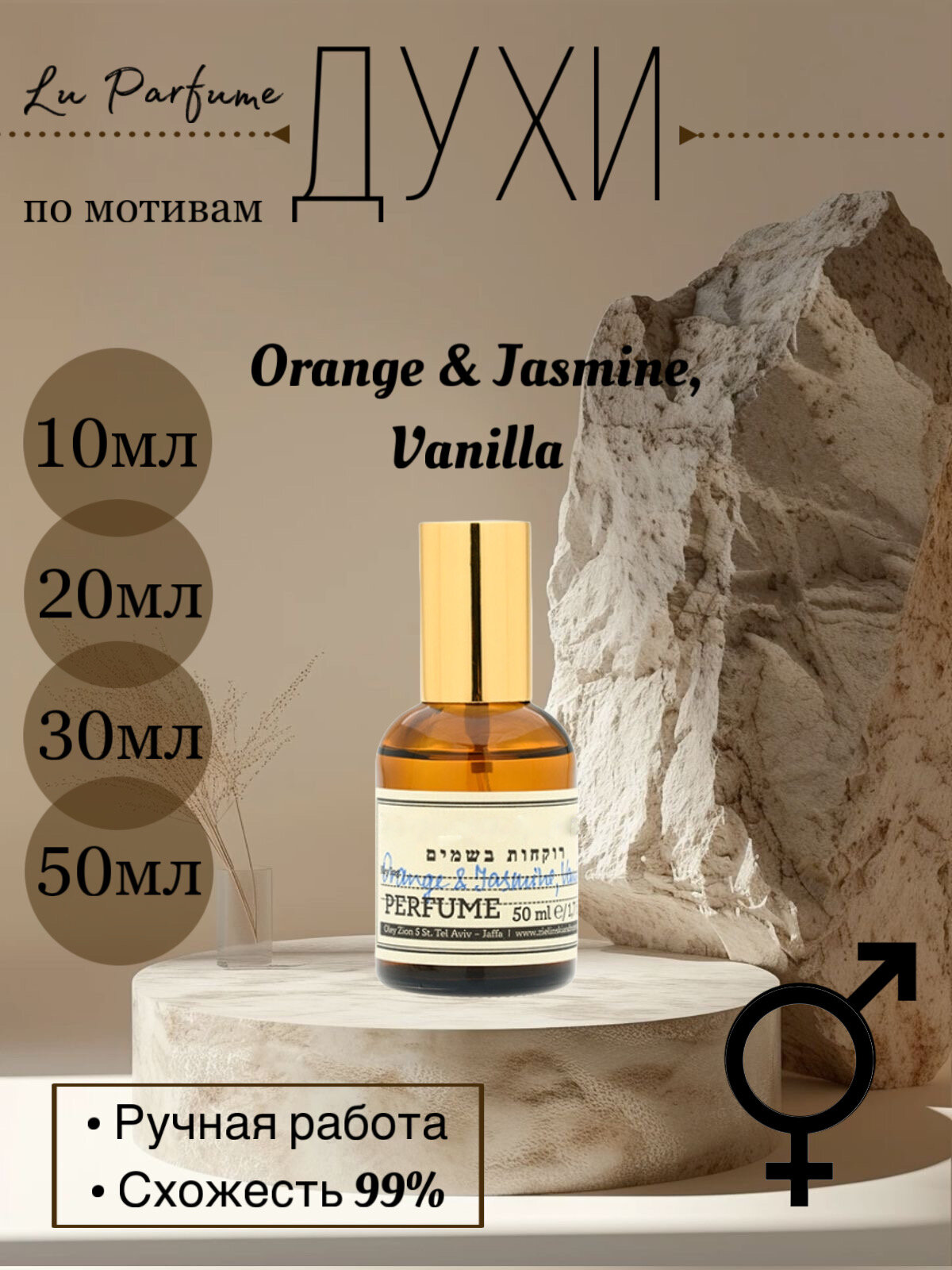 Духи по мотивам Z&R Orange, Jasmine, Vanilla