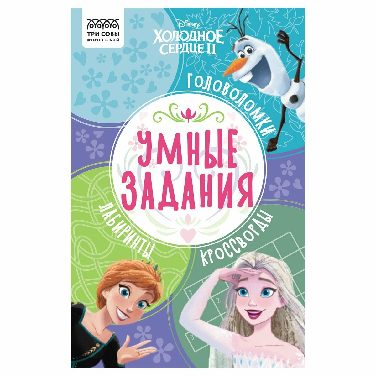 Книжка-задание Три Совы "Умные задания. Холодное сердце 2", А5, 16 стр. (КзА5_56037)
