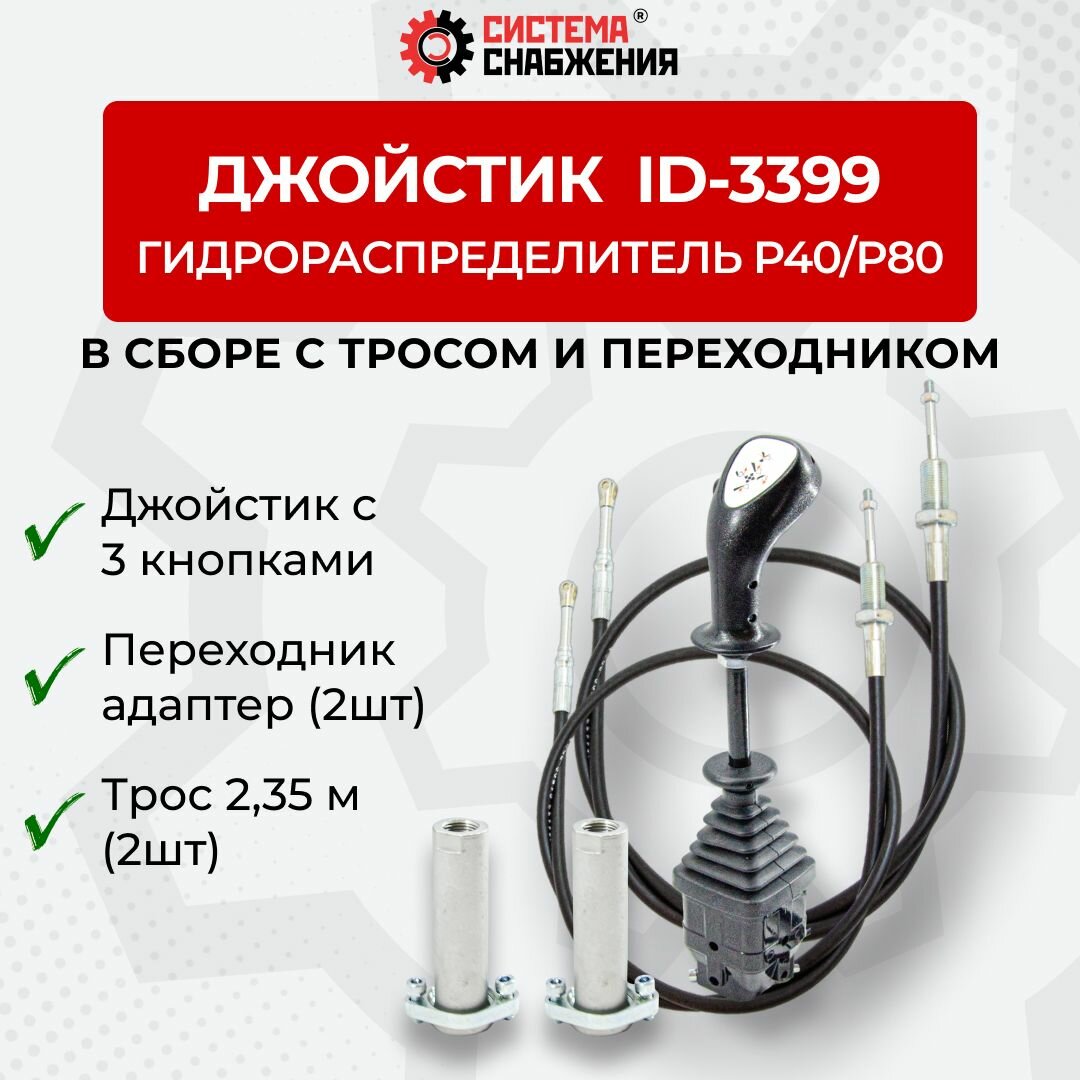 Джойстик ID-3399 P40/P80 в комплекте с П/А троса+трос 2,35м