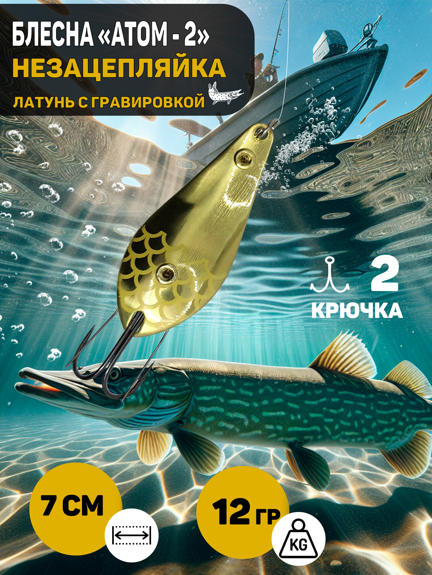 Блесна для рыбалки Атом-2, блесна незацепляйка колебалка 12 гр. из латуни глянцевая с гравировкой чешуя на щуку