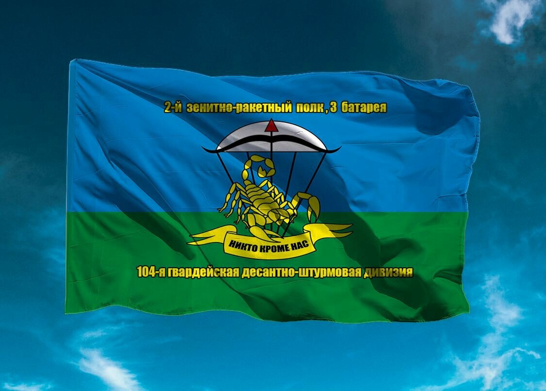 Флаг 2-й зенитно-ракетный полк 3 батарея 104 десантно-штурмовая дивизия ВДВ, 70х105 см на сетке