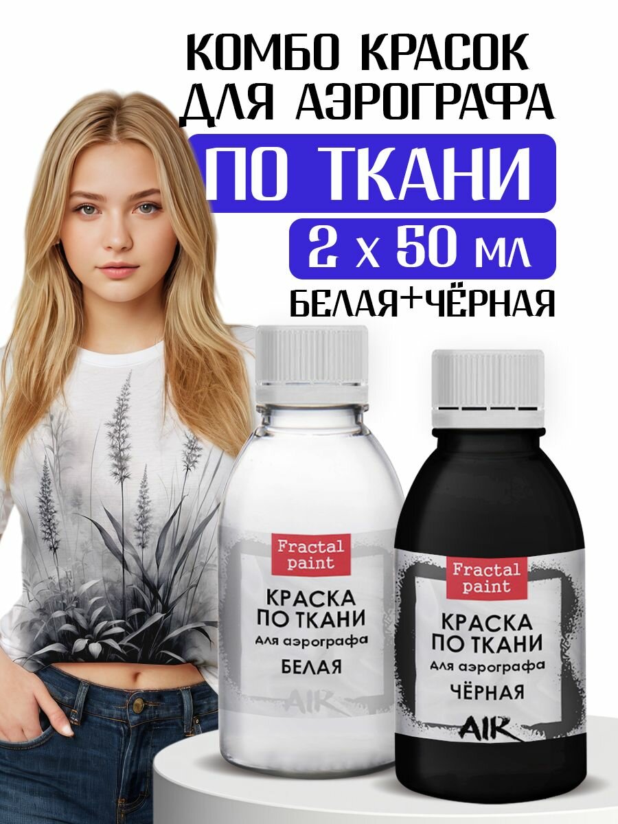 Комбо красок для аэрографа Fractal Paint по ткани (белая+черная) 2х50 мл