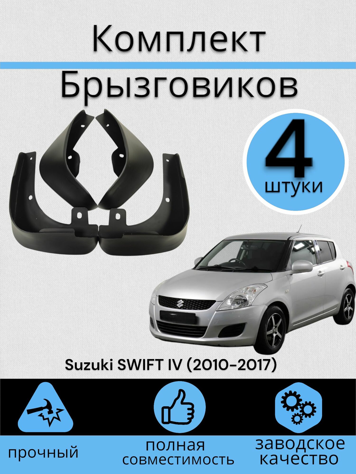 Комплект Брызговиков 4ШТ Suzuki SWIFT IV Сузуки Свифт (2010-2017) 2 передних + 2 задних