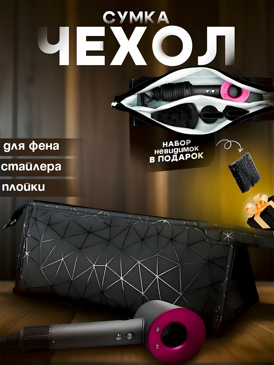 Чехол для фена Dyson, для стайлера для плойки сумка для косметики