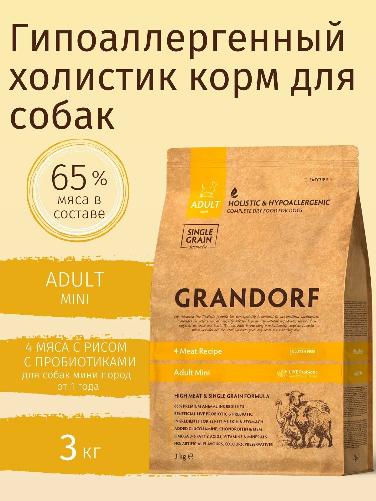 Сухой корм для собак Grandorf 4 мяса, с пробиотиками 3 кг (для мелких пород)