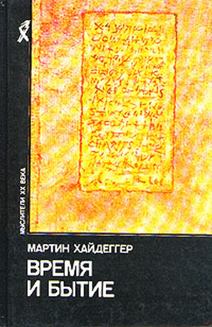 Время и бытие