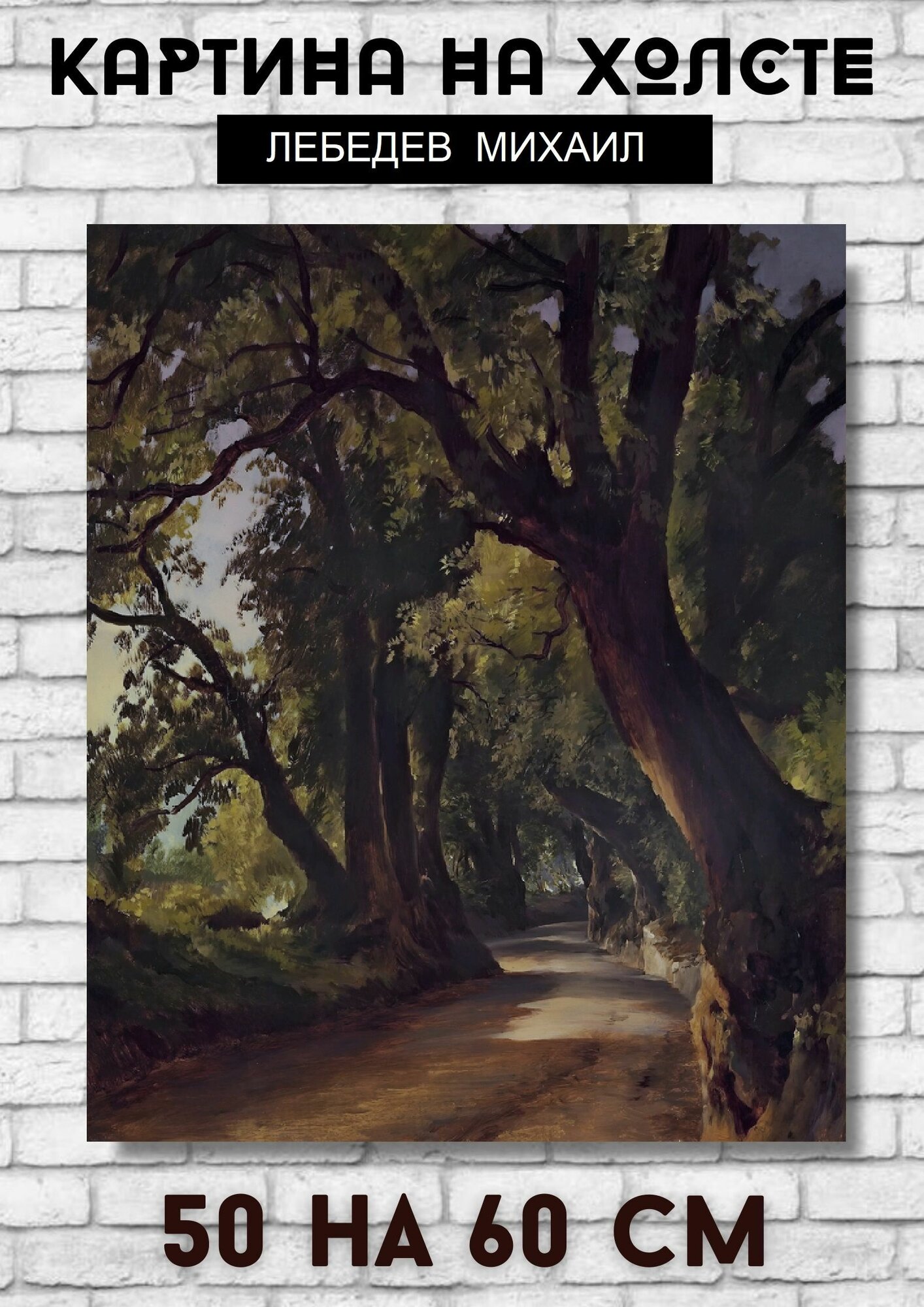 Лебедев Михаил Иванович "Аллея в Альбано" 60х50 см картина репродукция