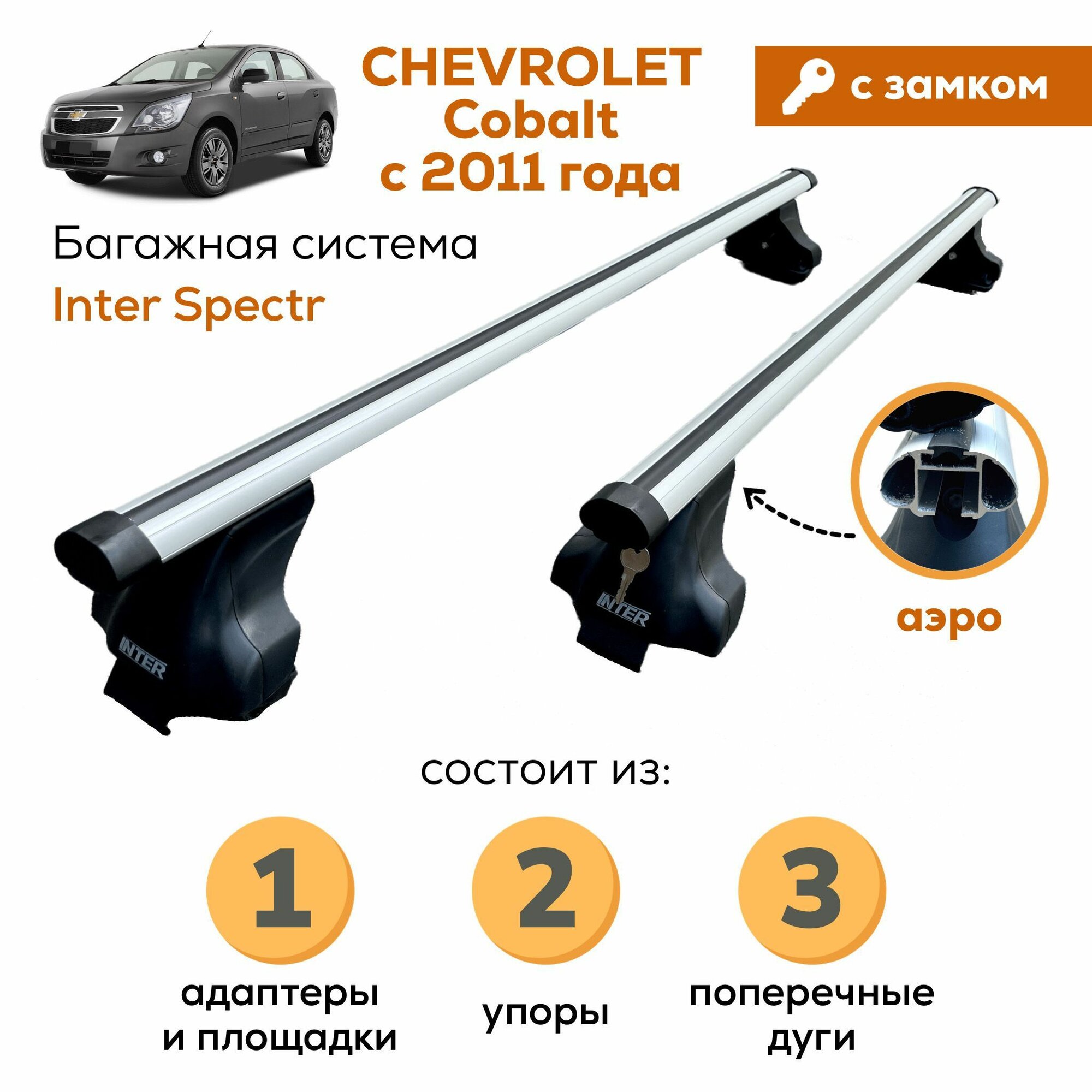 Багажник для Chevrolet Cobalt с 2011- (Шевроле Кобальт), Inter Spectr с замком аэро 120см на гладкую крышу с креплением за дверной проем