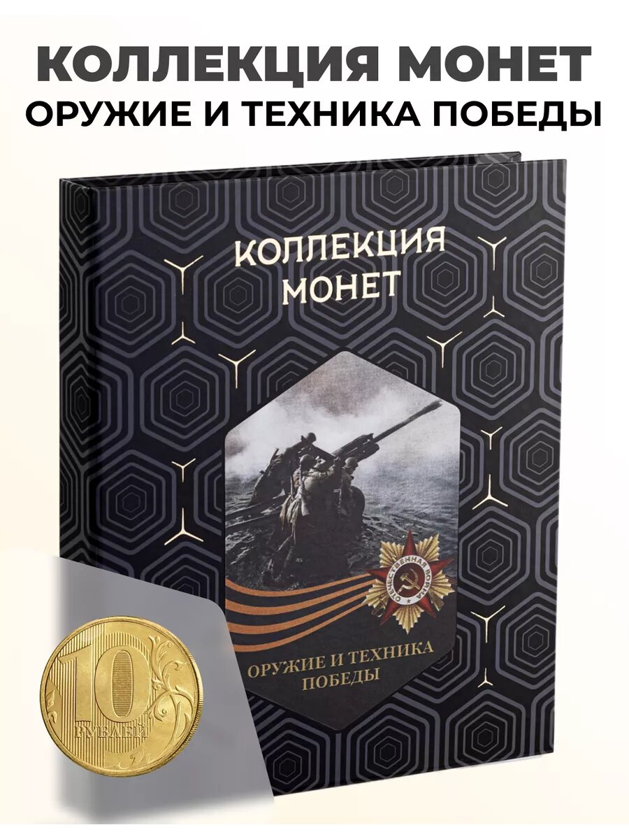 Коллекция монет в альбоме "Оружие и техника Победы ВОВ" 10р, 110 монет