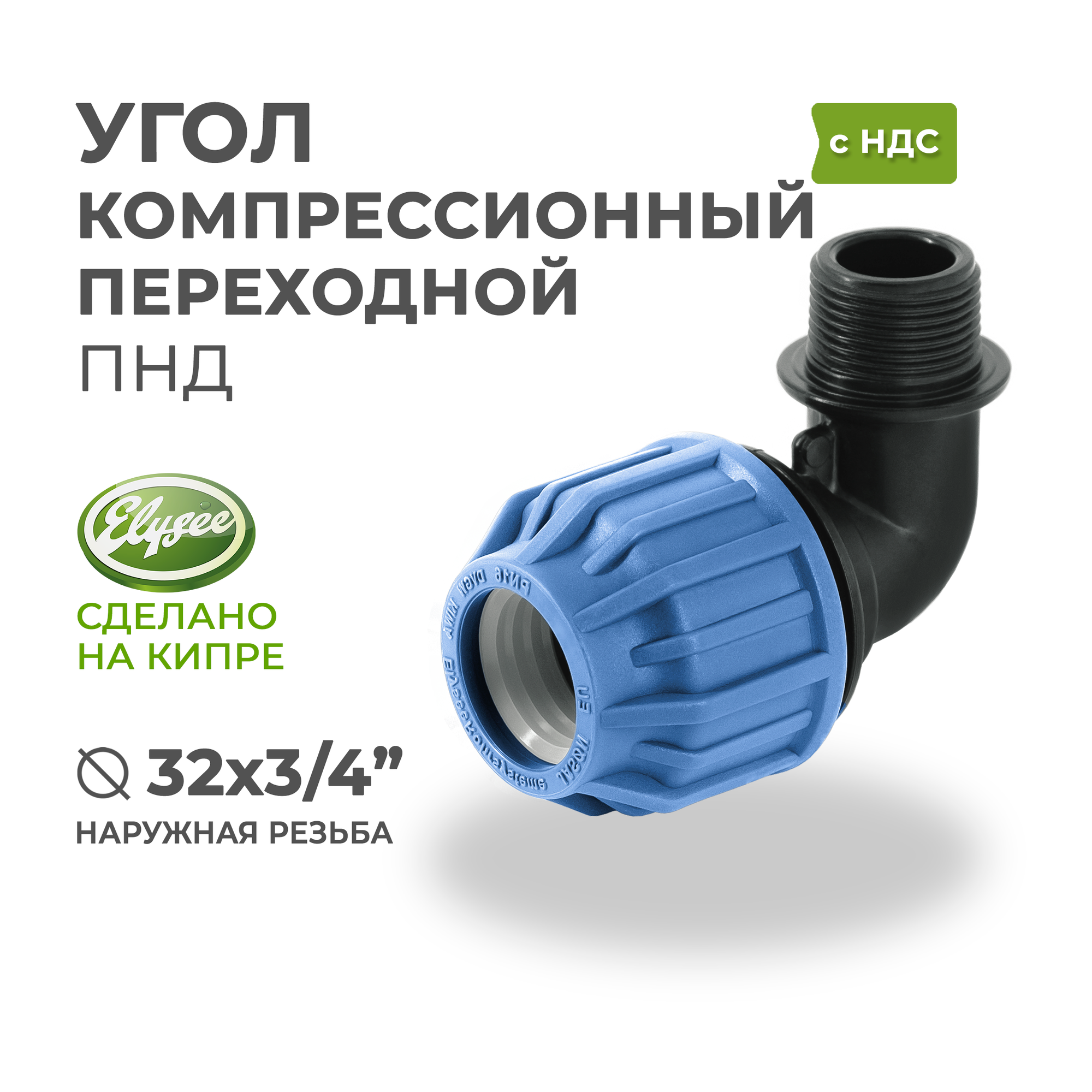 Угол ПНД Компрессионный переходной D 32 х 3/4" НР PREMIUМ ELYSEE PN10