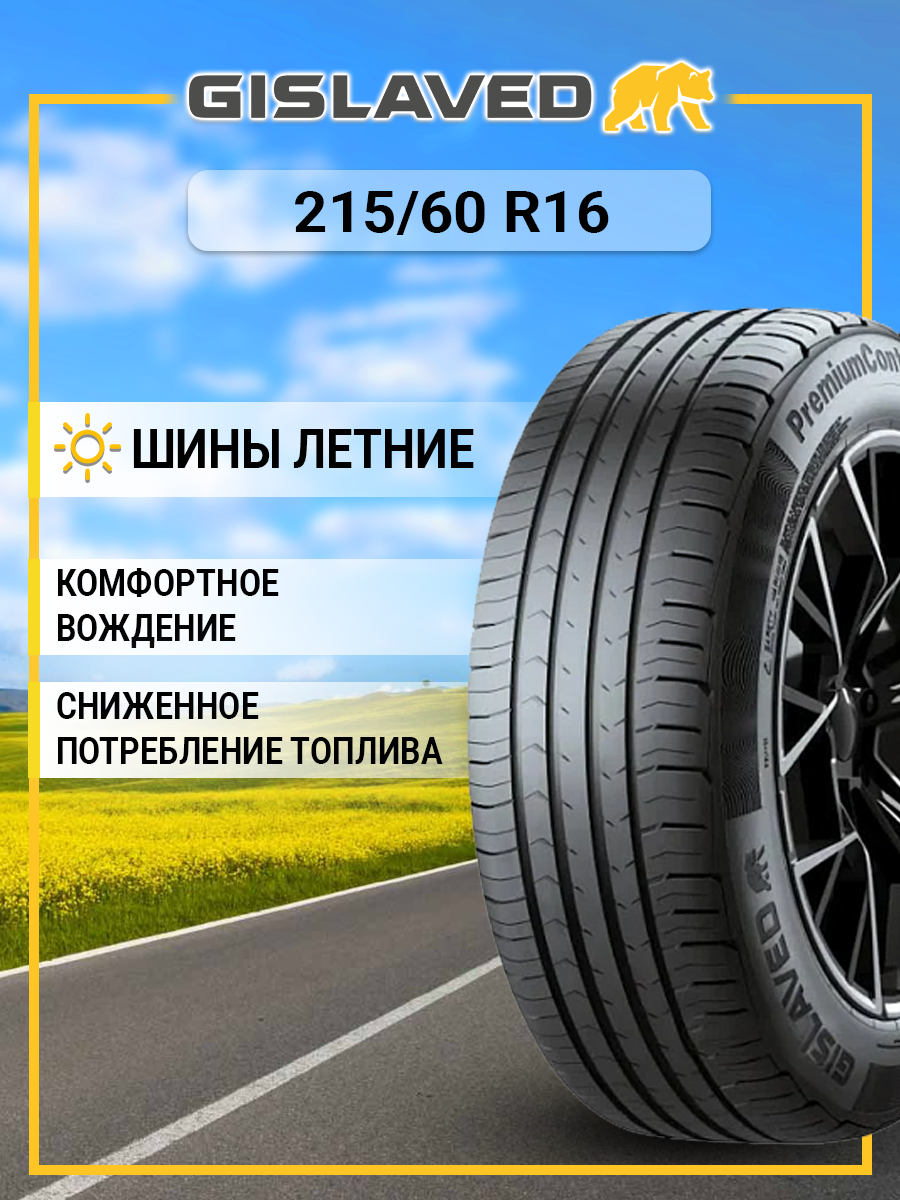 Шина летняя автомобильная Gislaved PremiumControl (ex. Continental) 215/60 R16 95V