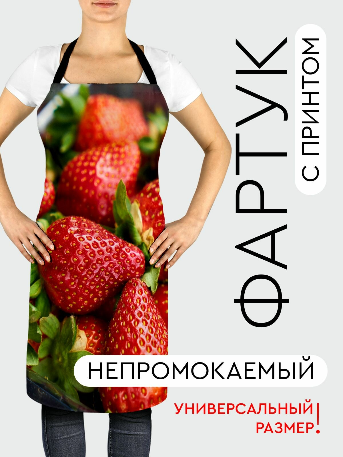 Фартук кухонный, универсальный размер, с водоотталкивающей пропиткой / Еда / клубника