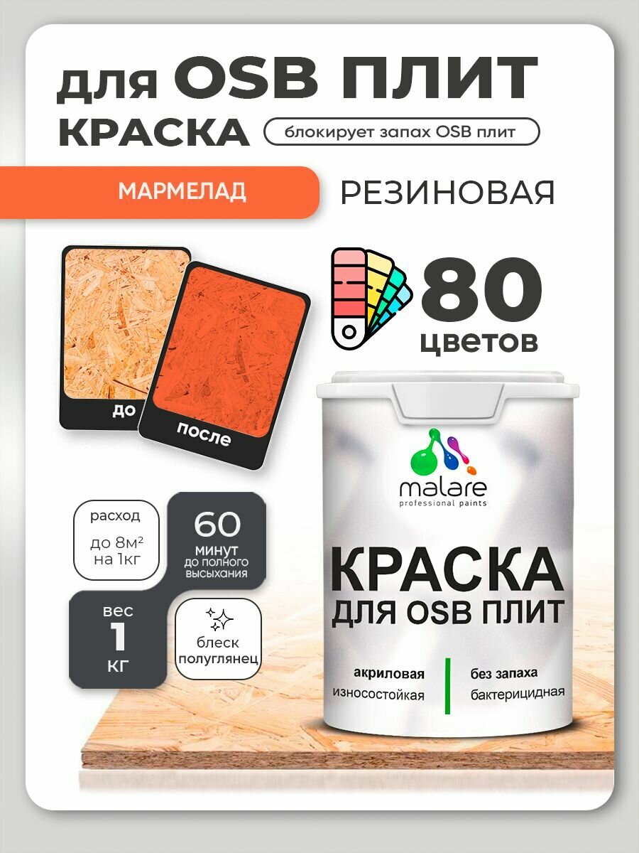 Резиновая краска для ОСБ плит Malare акриловая краска для дерева для наружных и внутренних работ, быстросохнущая без запаха полуглянцевая, мармелад, 1 кг