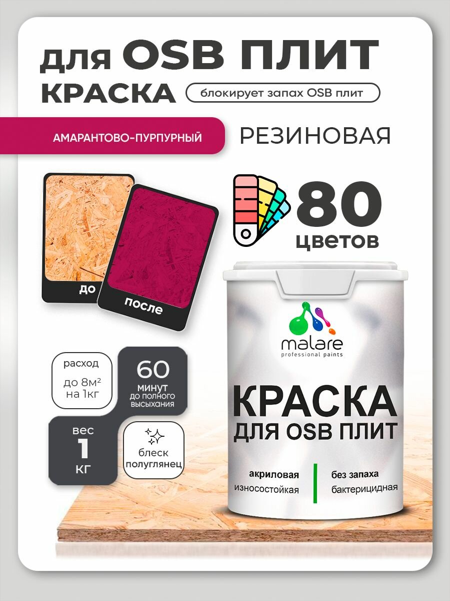 Резиновая краска для ОСБ плит Malare акриловая краска для дерева для наружных и внутренних работ, быстросохнущая без запаха полуглянцевая, амарантово-пурпурный, 1 кг