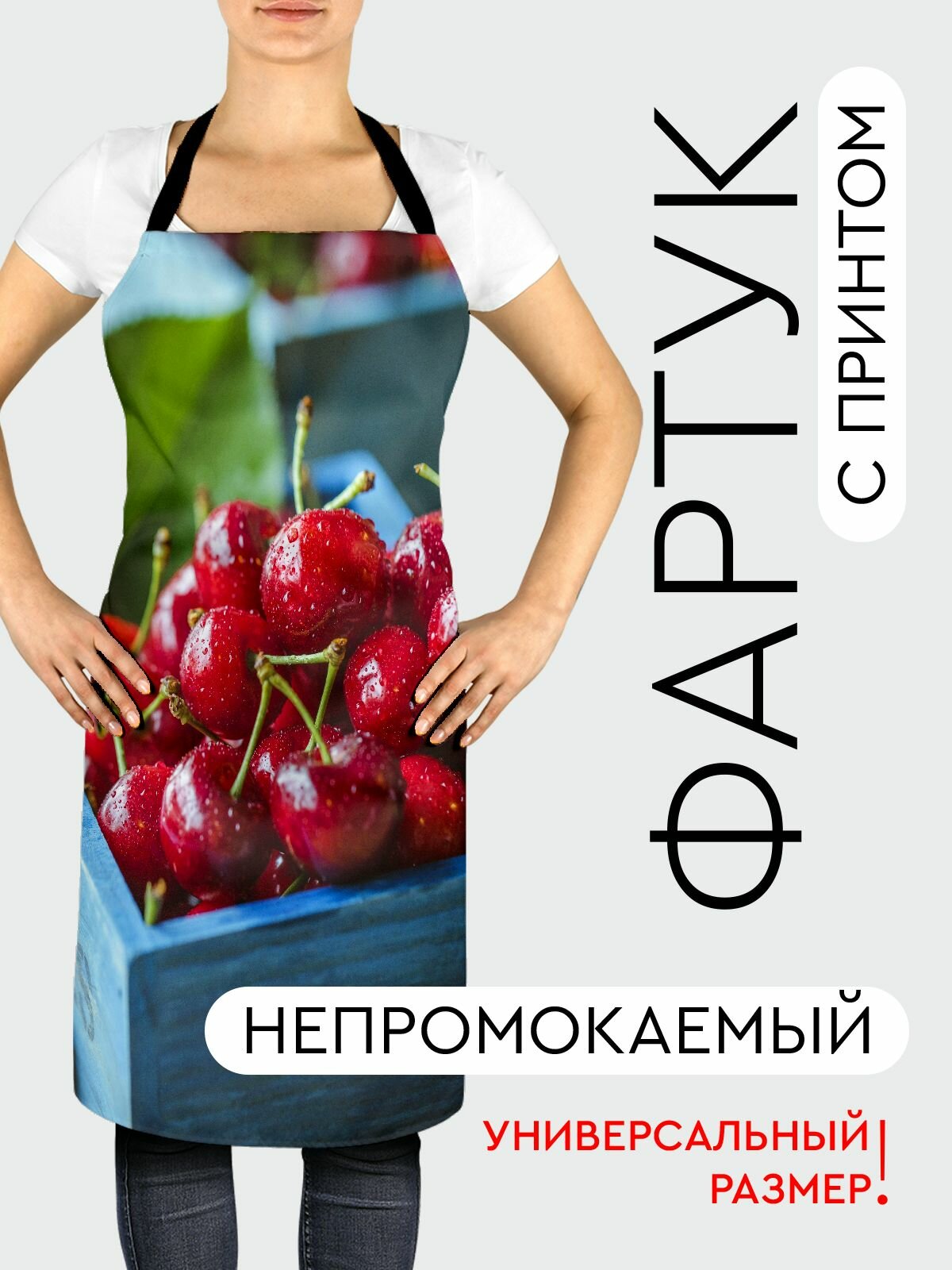 Фартук кухонный, универсальный размер, с водоотталкивающей пропиткой / Еда / черешня