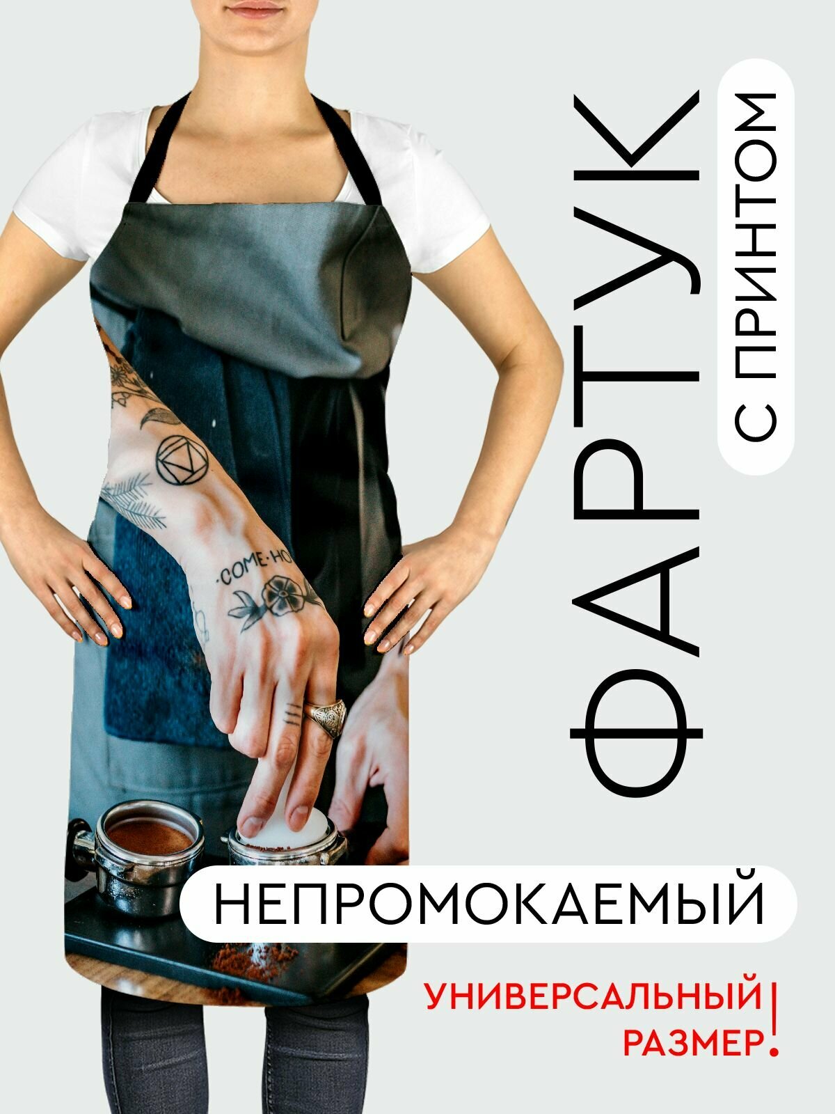 Фартук кухонный, универсальный размер, с водоотталкивающей пропиткой / Еда / кофе / бариста