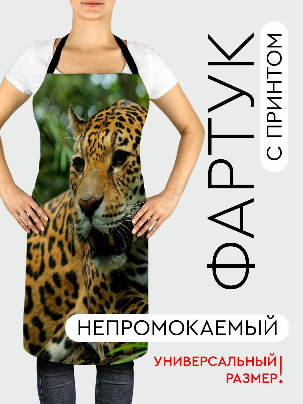 Фартук кухонный, универсальный размер, с водоотталкивающей пропиткой / Животные / ягуар