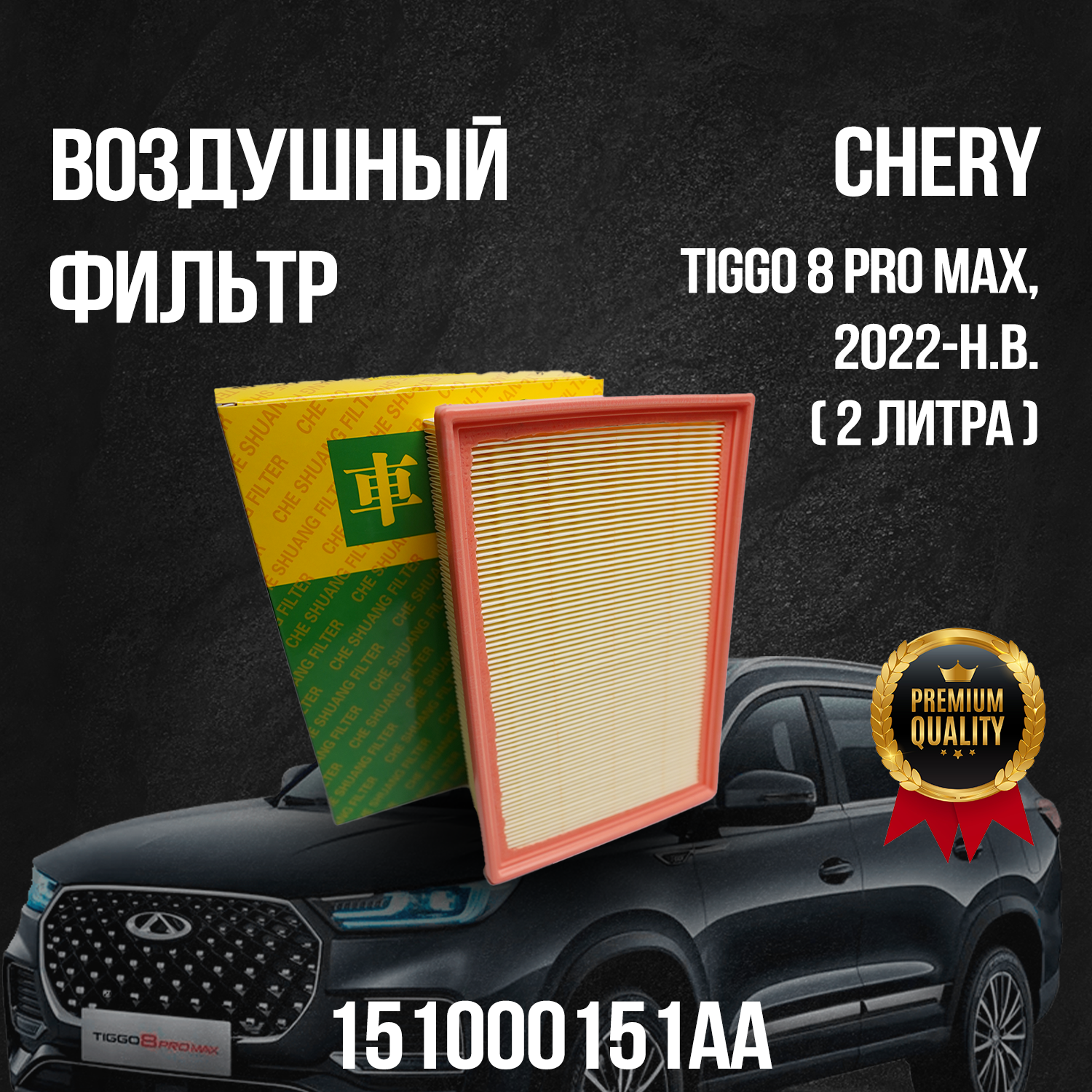 Воздушный фильтр Chery Tiggo 8 Pro Max / 151000151AA / 2 литра