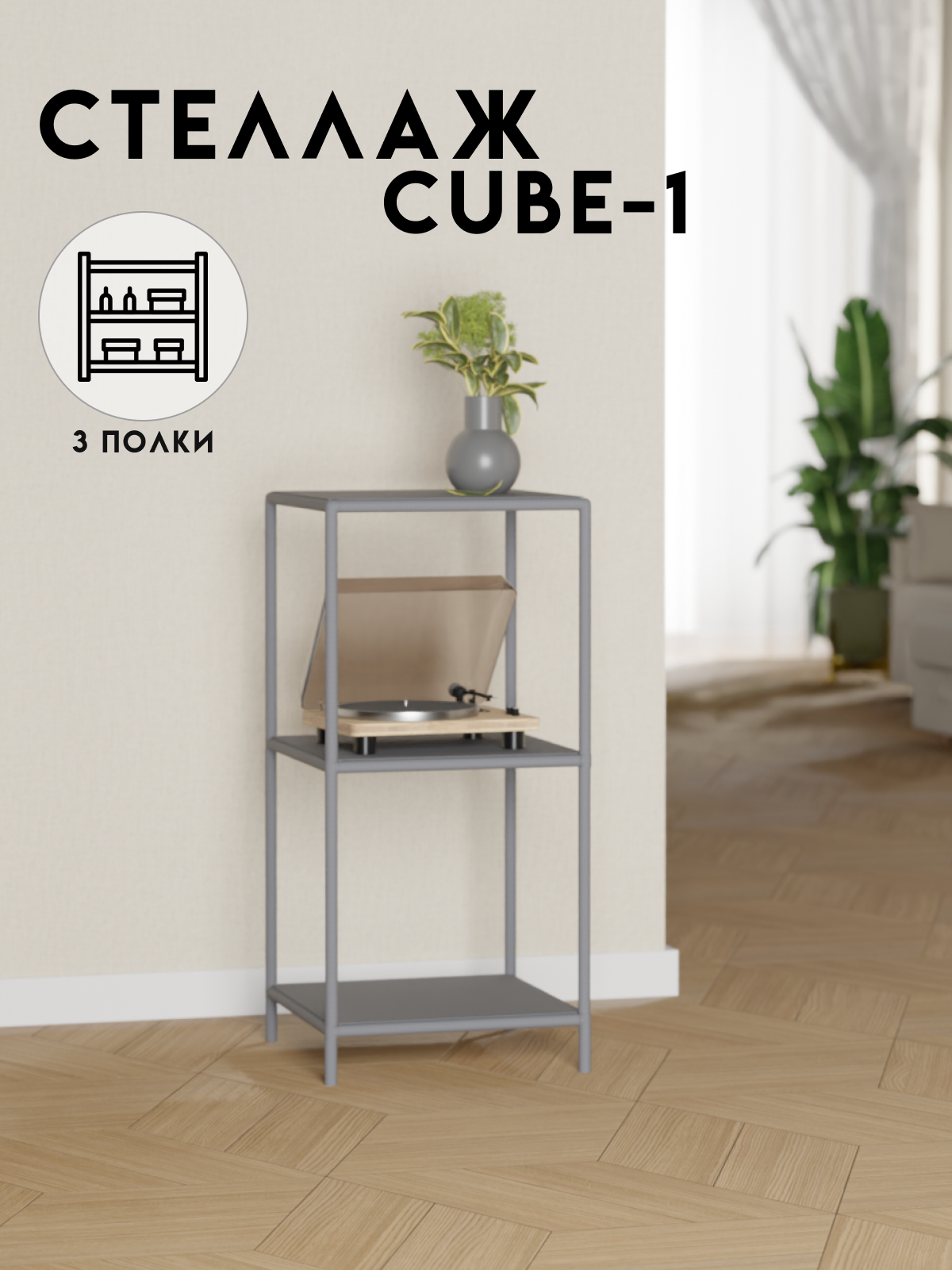 Стеллаж этажерка широкий в стиле лофт, 3 полки, 55х55x117,5 см, Серый, Delta-Loft