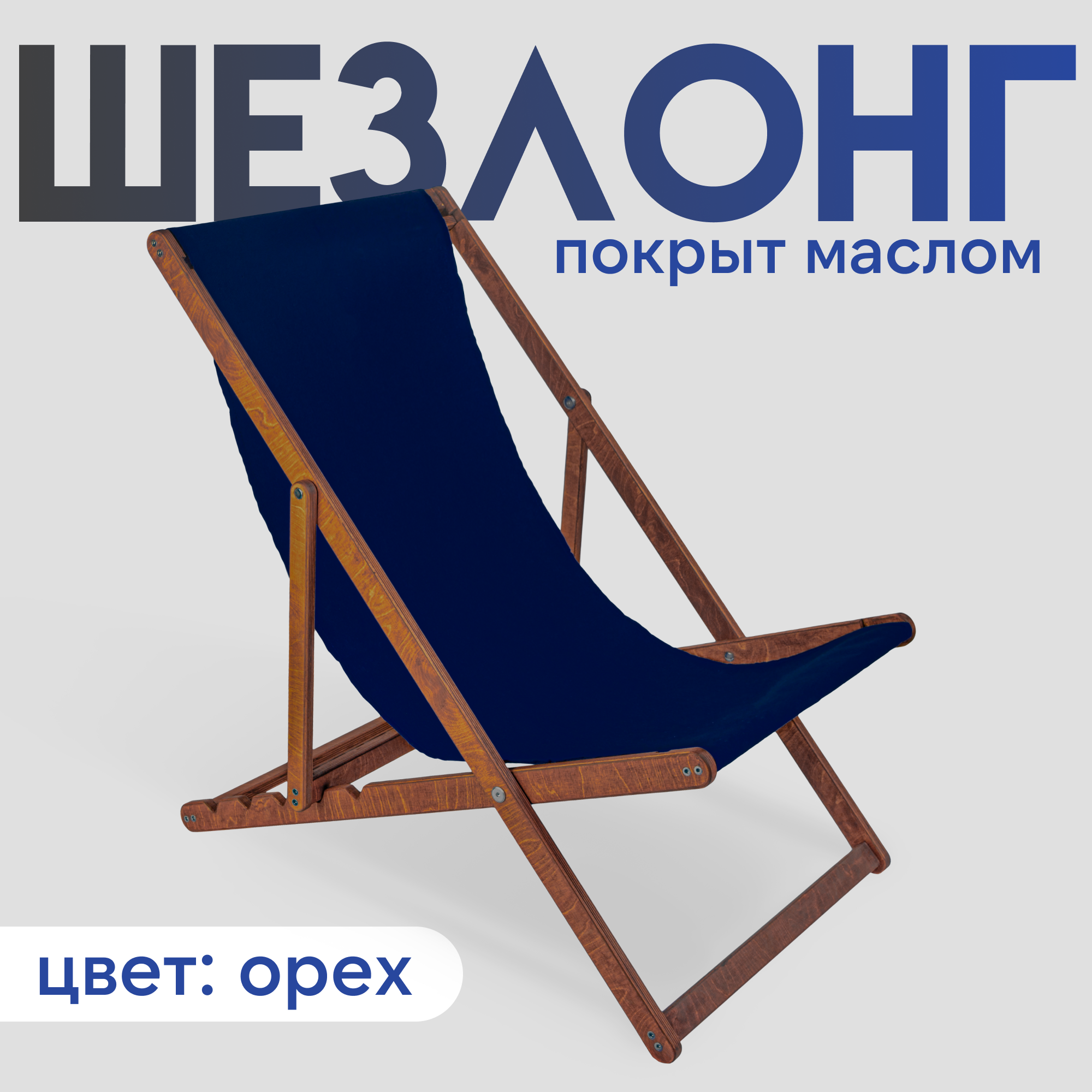 Кресло-шезлонг "Берёзка" цвет светлый-орех с темно-синей тканью складной для дома и дачи
