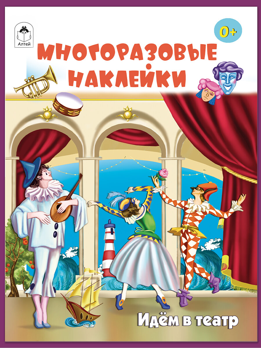 Многоразовые наклейки для детей Идем в театр