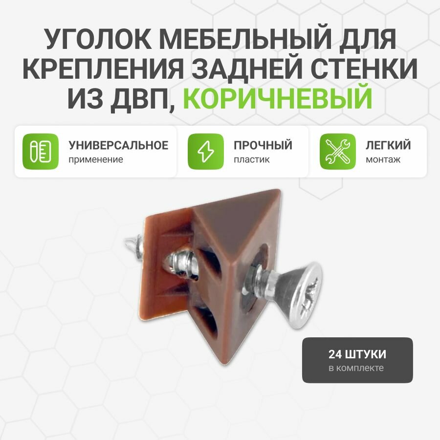 Уголок мебельный для крепления задней стенки из ДВП или дна ящика с саморезом, коричневый, 24 шт