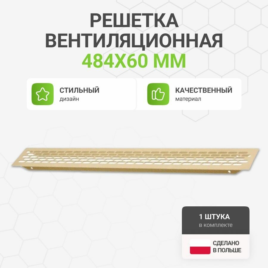 Решетка вентиляционная алюминиевая 484х60 мм, цвет золото матовое, 1 шт.