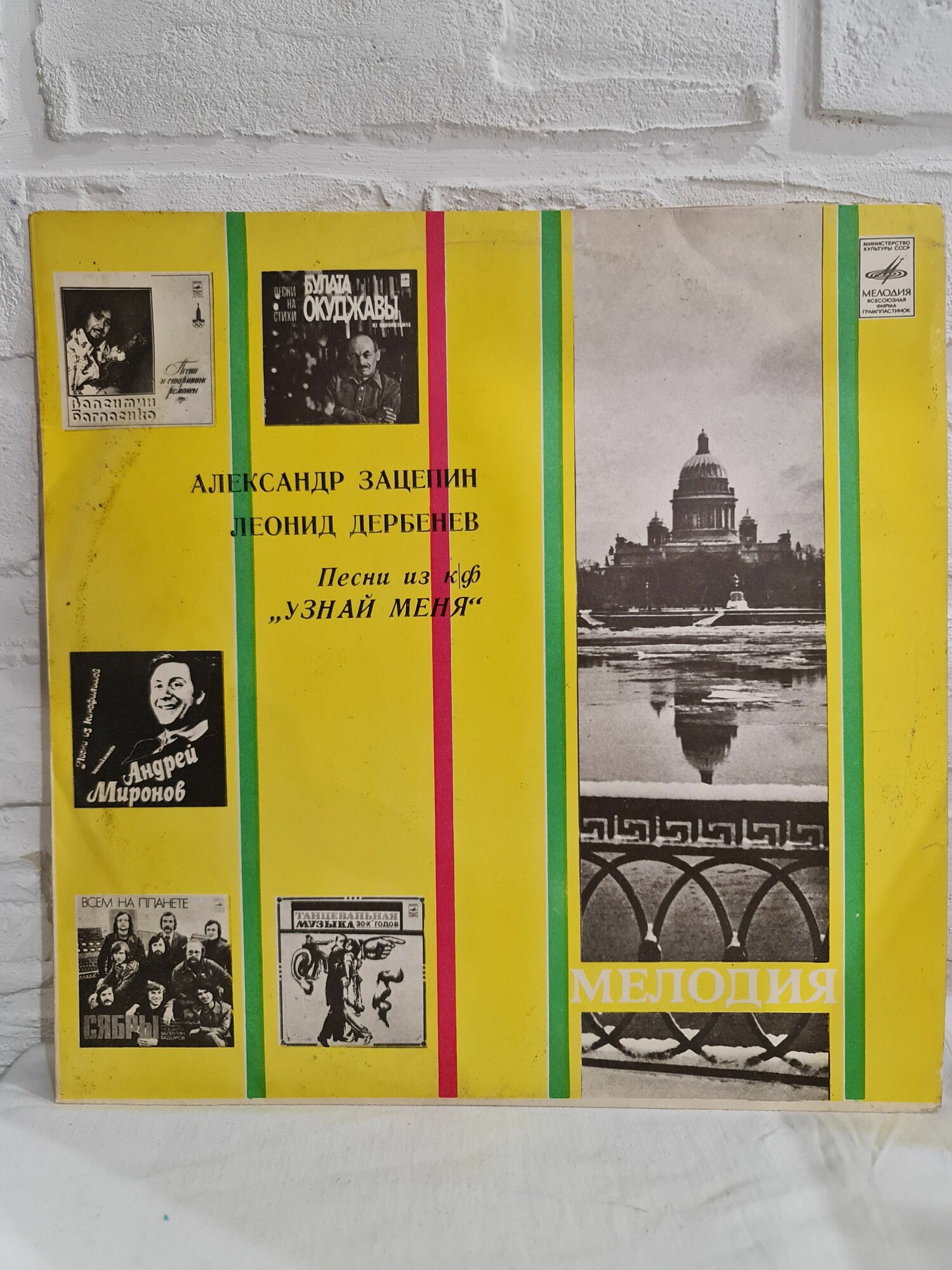 LP 12" Александр Зацепин, Леонид Дербенев - Песни из к/ф "Узнай меня" (Татьяна Анциферова, Ксения Георгиади, Группа Аракс), винтажная пластинка EX/EX