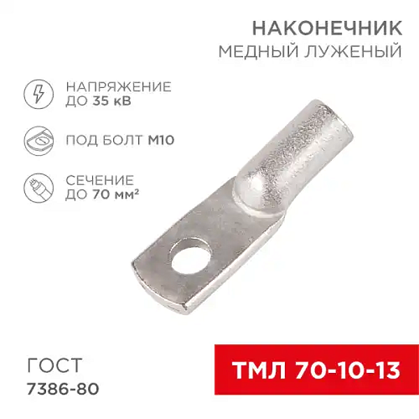REXANT 07-5325-5 наконечник медный луженый 1шт. тмл 70-10-13 (70мм2 - d10мм) гост 7386-80\