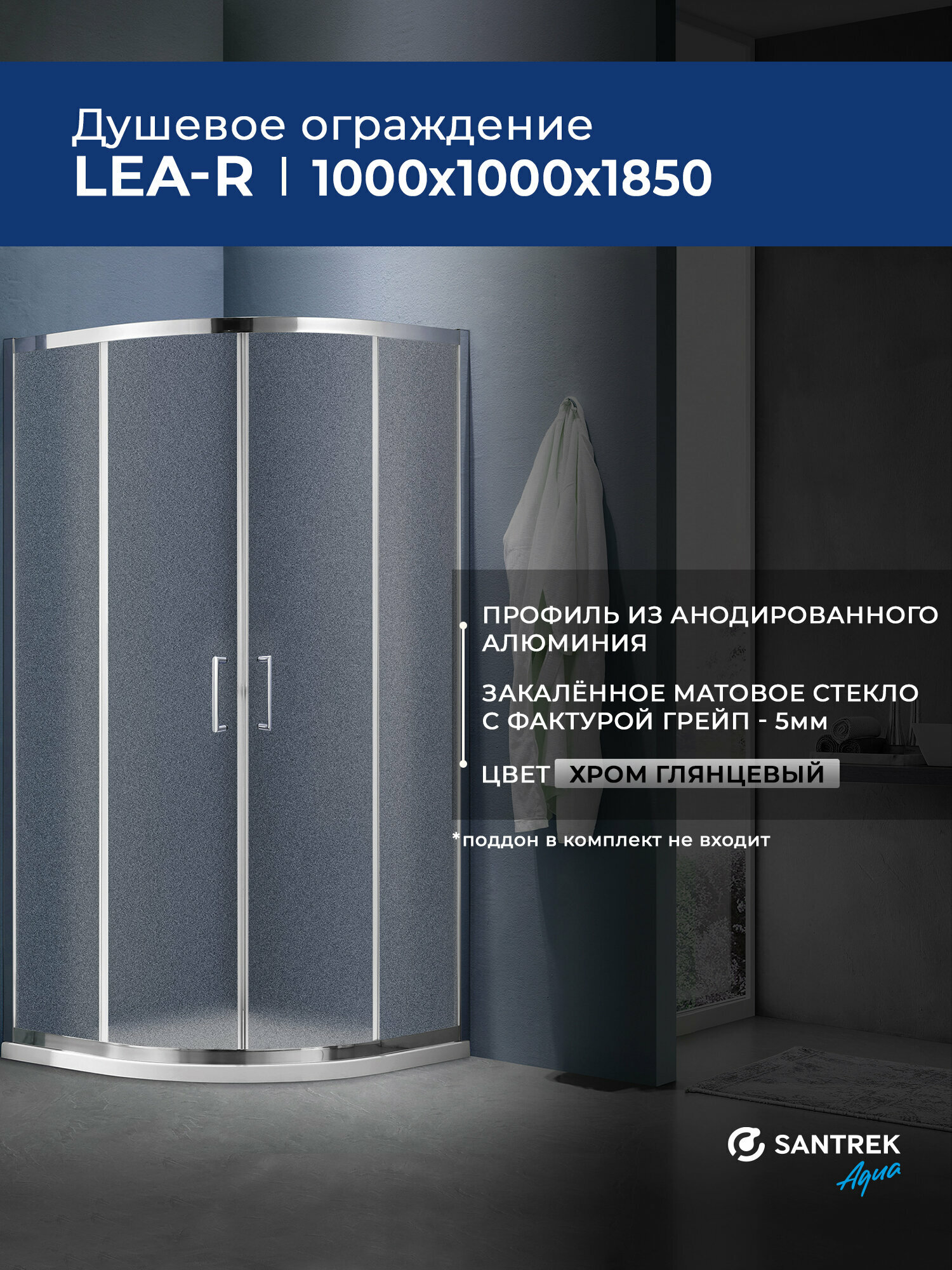 Душевое ограждение уголок SANTREK Lea-R-1000-G-Chrome 1000*1000*1850 Радиус стекло Грейп 5мм, профиль Хром