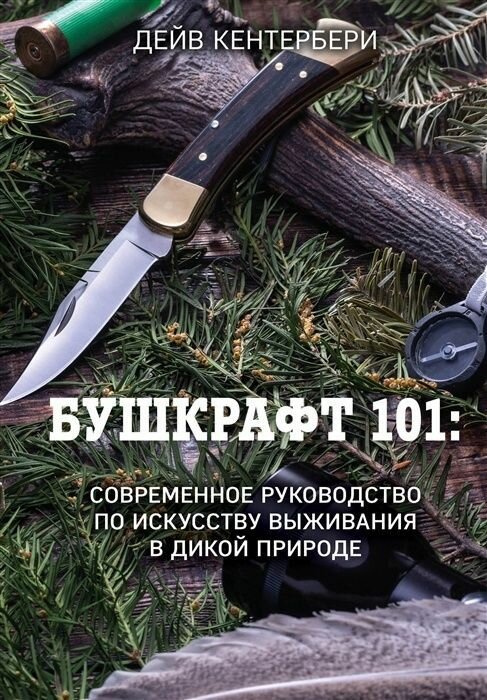 Книга ЭКСМО Искусство Выживания Кентербери Д. Бушкрафт 101. Современное руководство по искусству выживания в дикой природе, 2022, cтраниц 208
