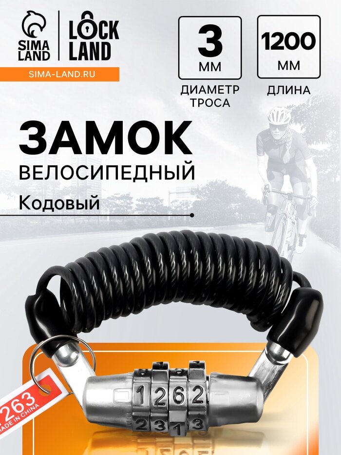 Замок навесной велосипедный LOCKLAND, пружинный, 3×1200 мм, кодовый замок