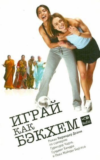 Книга Амфора Играй как Бэкхем. Мягкая обложка. 2004 год, Н. Дхами