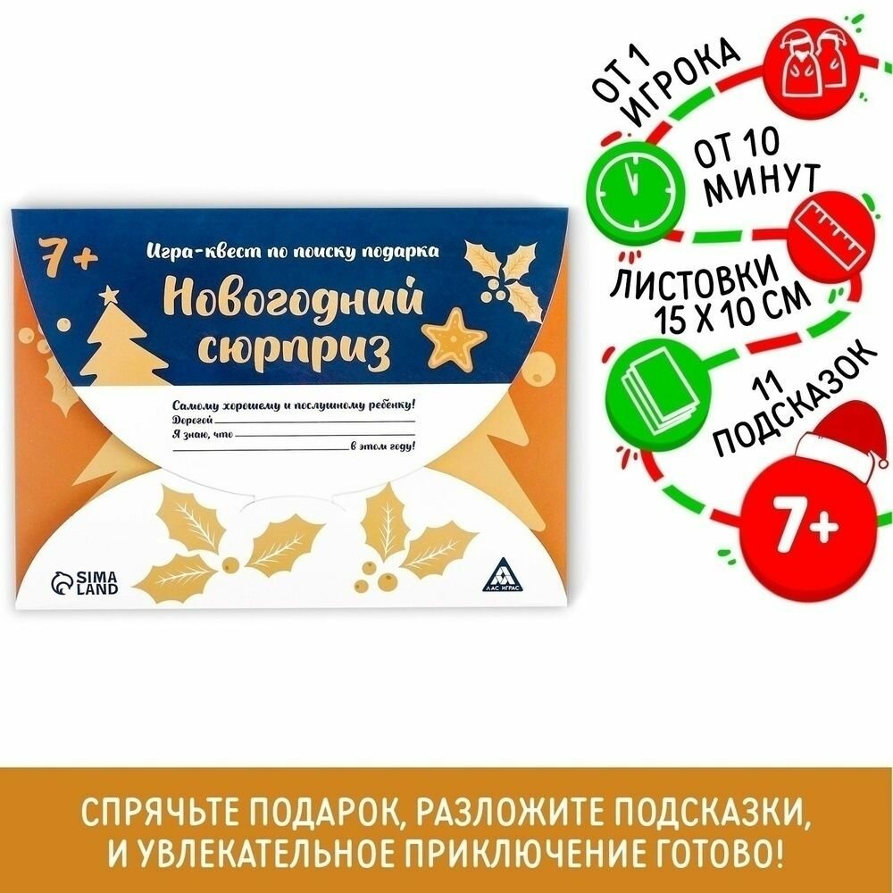 Игра-квест Лас Играс "Новогодний сюрприз", по поиску подарка (3483259)