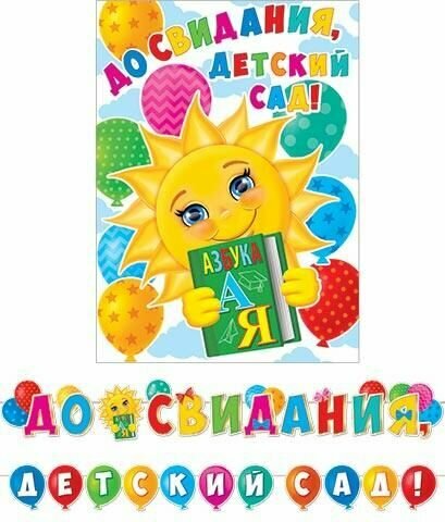 Гирлянда с плакатом Мир открыток "До свидания, детский сад!", картон, длина 5 м