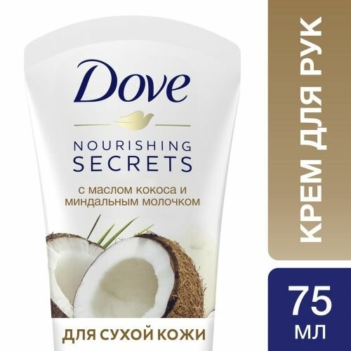 Крем для рук Dove Кокосовое масло и миндальное молочко, 75 мл (67732749)