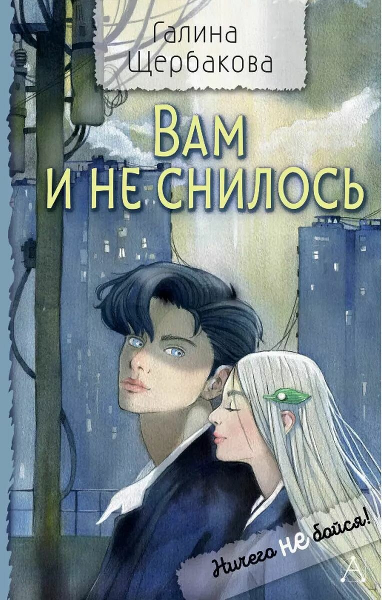 Книга АСТ Вам и не снилось. Повесть. Ничего не бойся! 2024 год, Г. Н. Щербакова