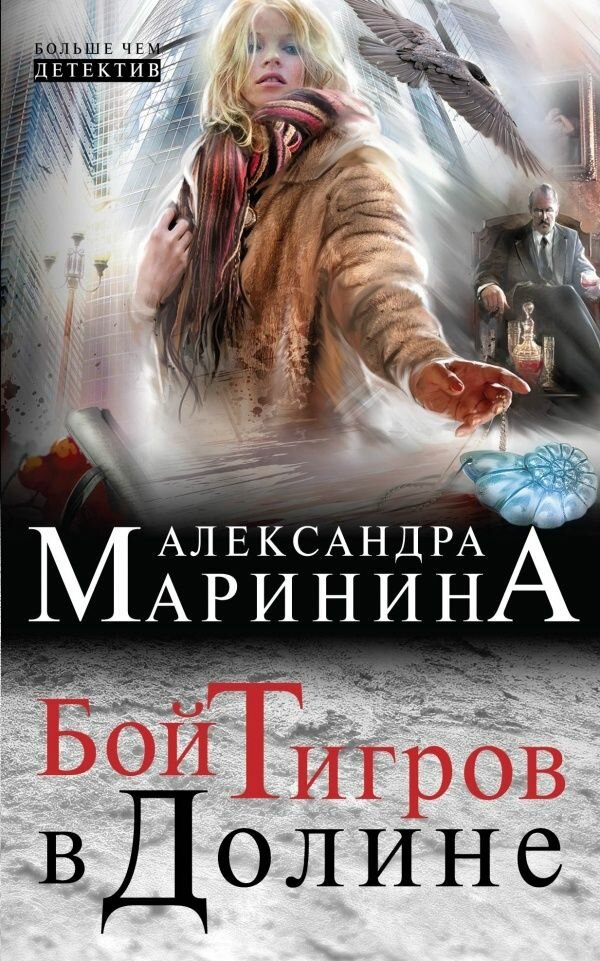 Книга ЭКСМО Бой тигров в долине. 2 тома в 1 книге. А. Маринина