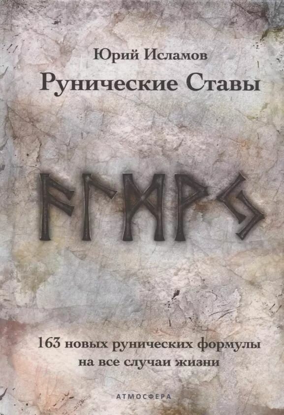 Книга Атмосфера Рунические ставы. 163 новых рунических формулы на все случаи жизни. Исламов Ю. В. 2022 г