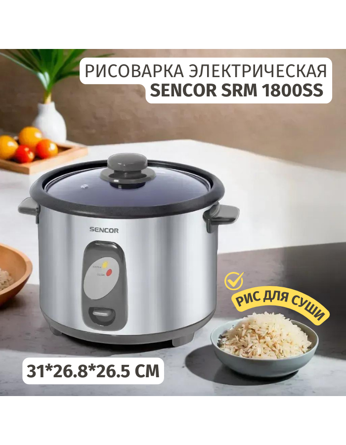Рисоварка электрическая Sencor SRM 1800SS