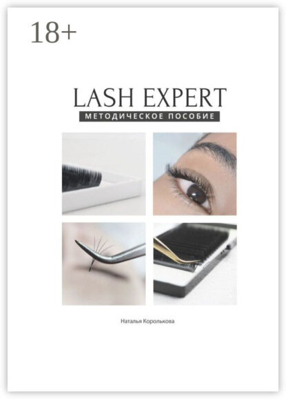 Lash expert. Методическое пособие [Цифровая книга]