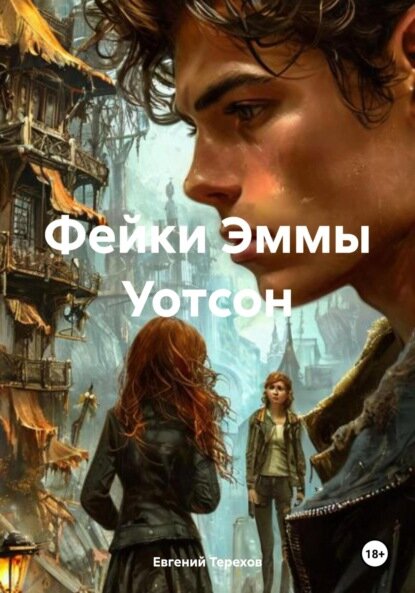 Фейки Эммы Уотсон [Цифровая книга]