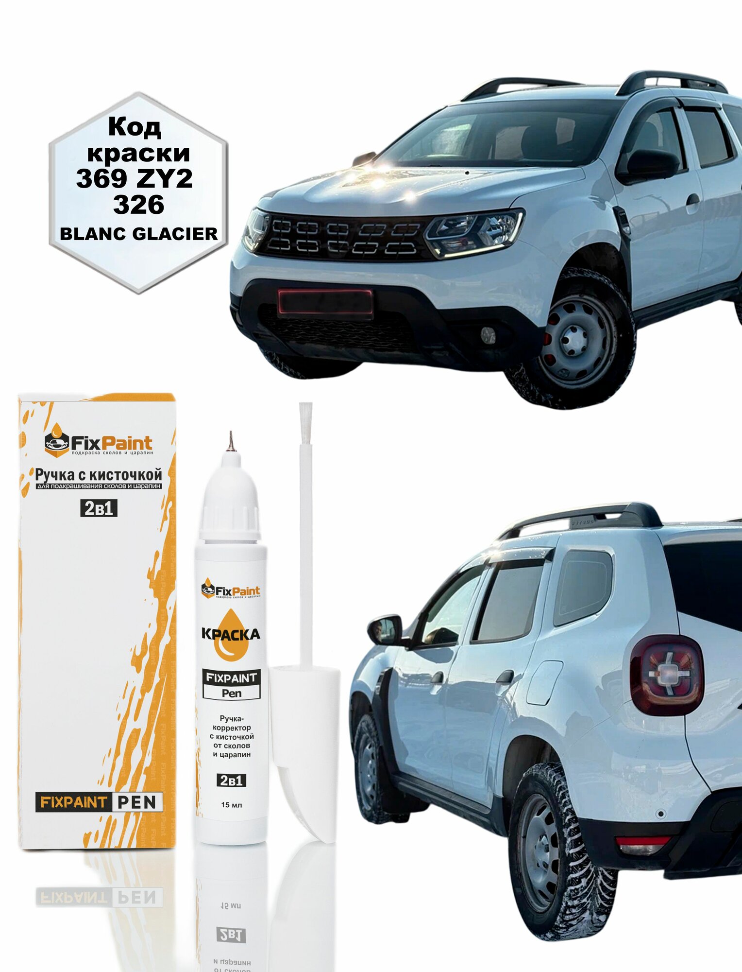 Подкраска RENAULT DUSTER, код 369, TE369, Z60, BLANC GLACIER, ручка-корректор с кисточкой 2 в 1 FixPaint Pen 15 мл, эмаль для ремонта сколов и царапин